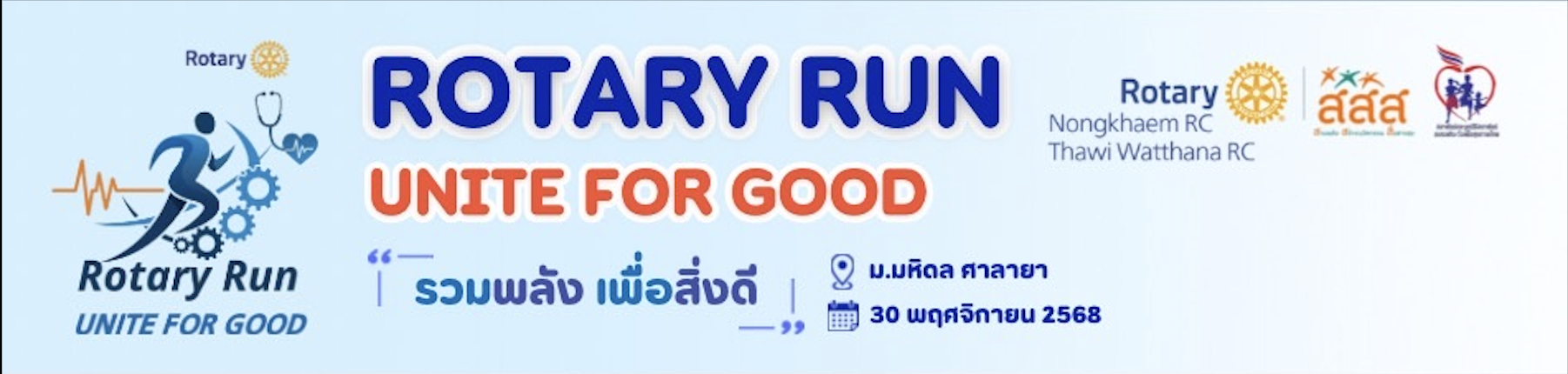 ไปวิ่งกัน : RunningHub